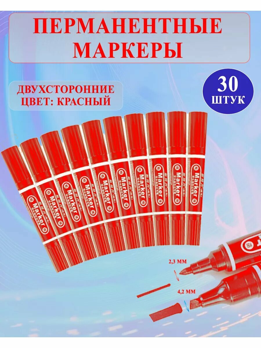 Перманентный маркер красный для рисования 30 шт