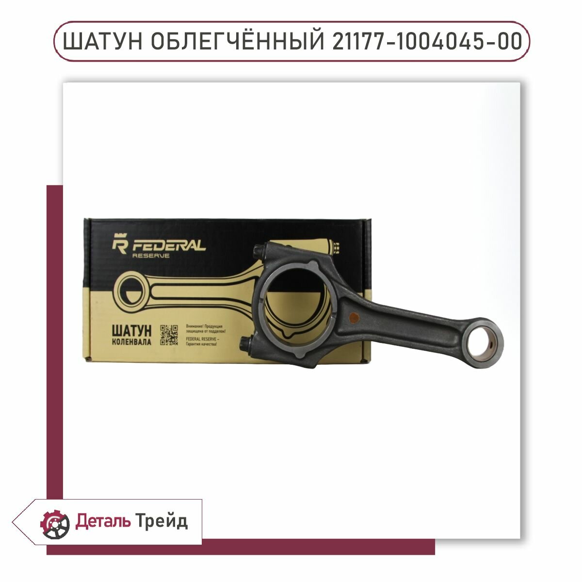 Шатун 21177 Federal Reserve (1.8, облегченный) для а/м Lada Vesta 1.8, 21177-1004045-00