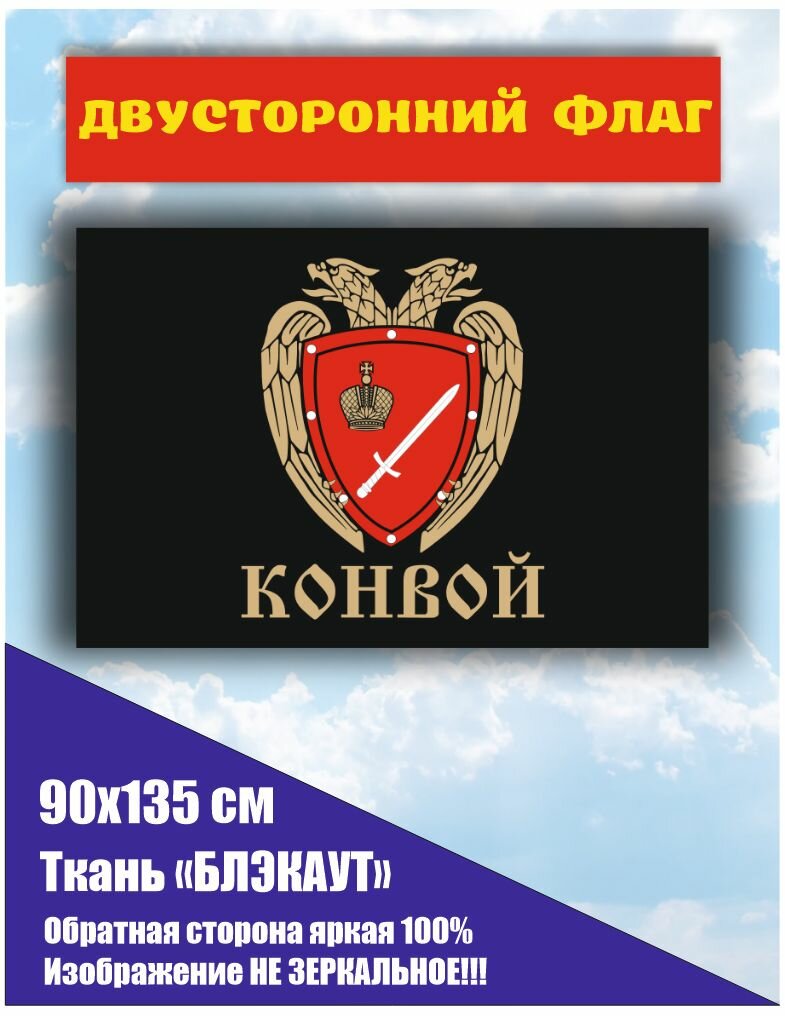 Двусторонний флаг 3-я Добровольческая Разведывательная-Штурмовая Бригада "Конвой" 2 90х135 см Большой