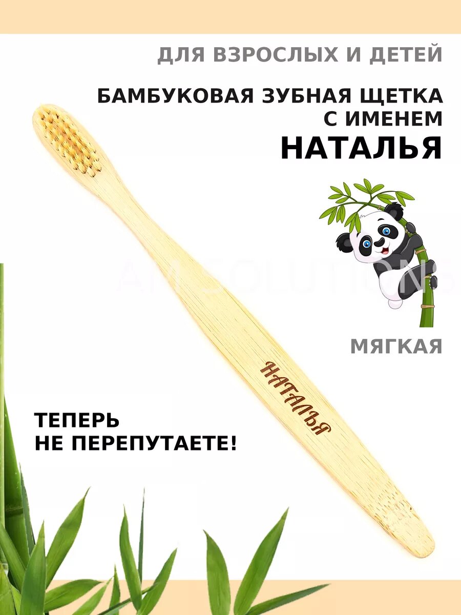Зубная щетка бамбуковая для Натальи