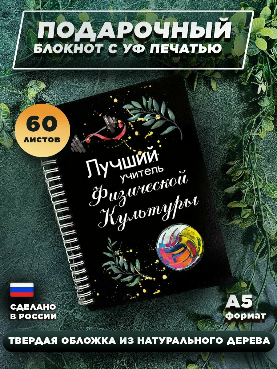 Блокнот для записей с деревянной обложкой подарочный 60 листов А5 Лучший учитель физической культуры