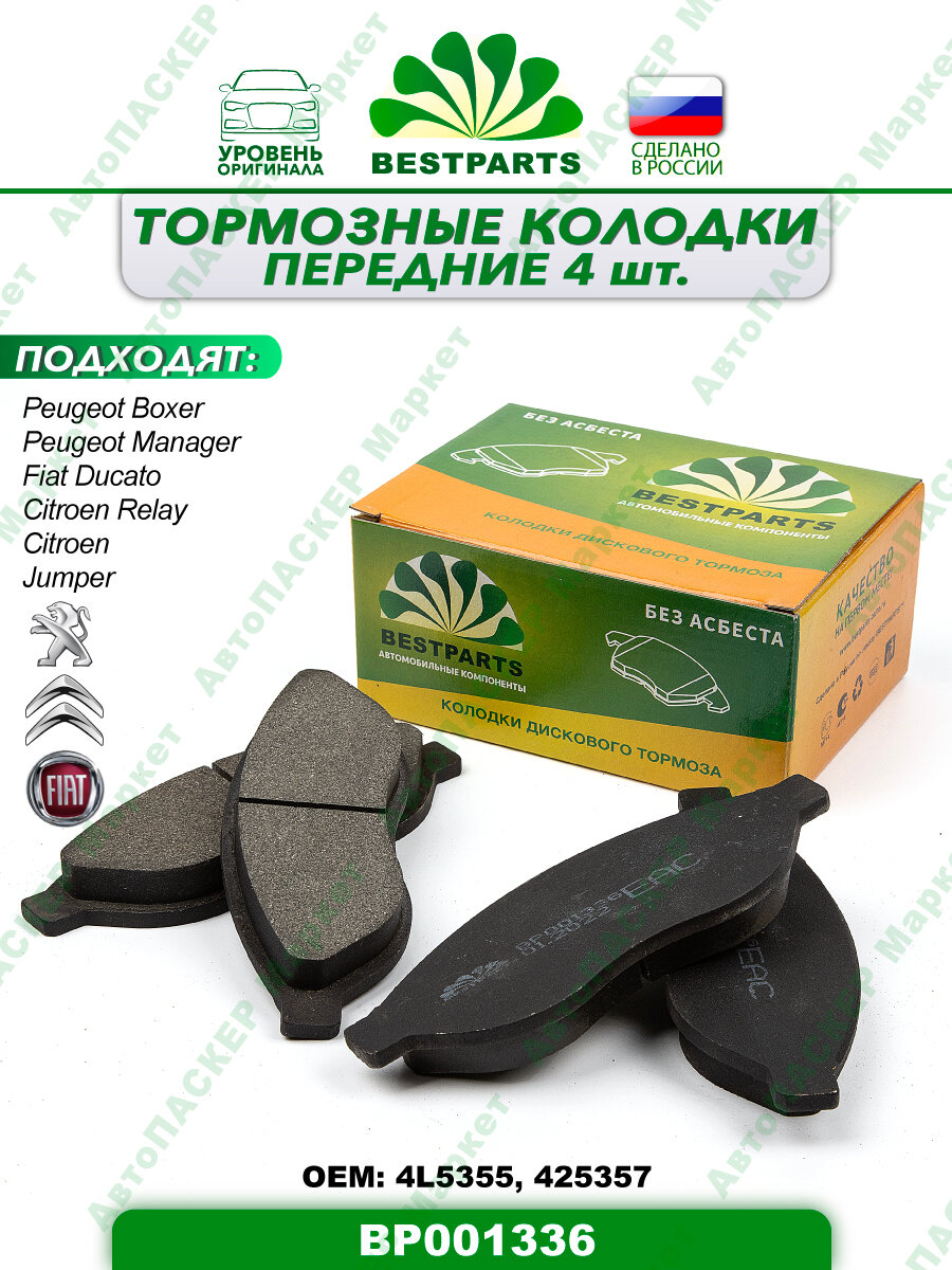 Колодки тормозные передние для а/м Peugeot Boxer Partner, Fiat Ducato, Citroen Jumper Berlingo, 4 шт, BP001336, 58407