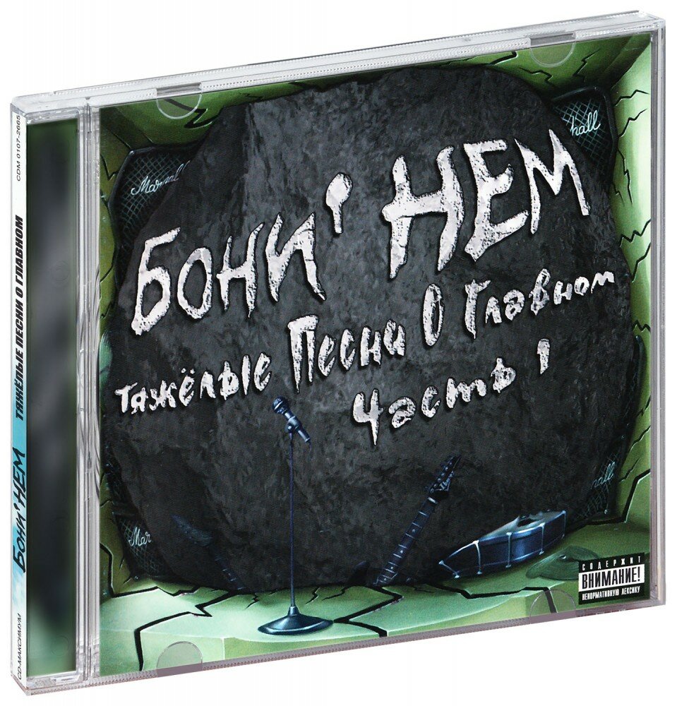 Бони' НЕМ. Тяжелые песни о главном, часть 1 (CD) (СД диск, CD Box)
