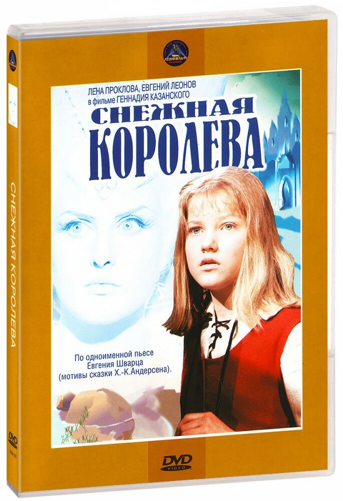Снежная королева (Геннадий Казанский) (х\ф) (DVD) (1966 год, ДВД диск, DVD Box)