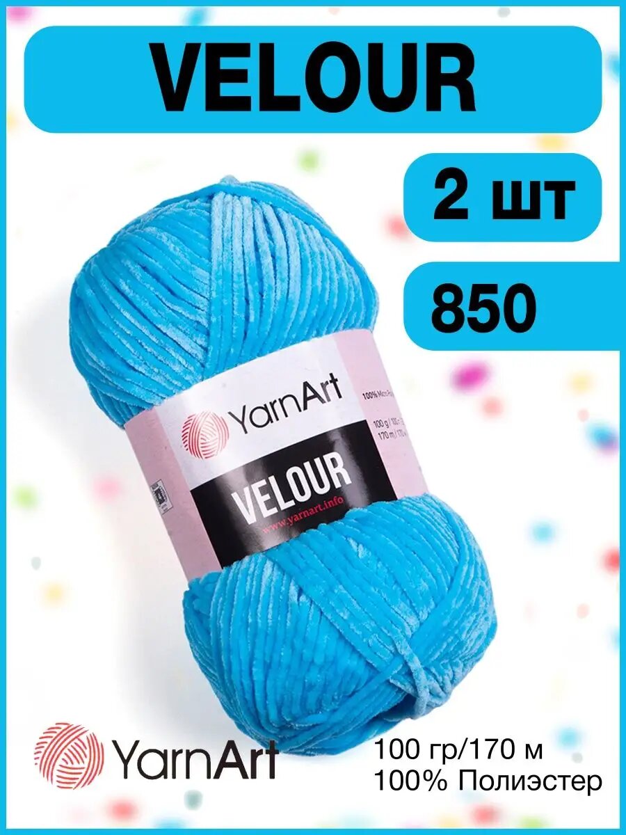 Пряжа Yarnart Velour 850 Ярнарт велоур 2шт