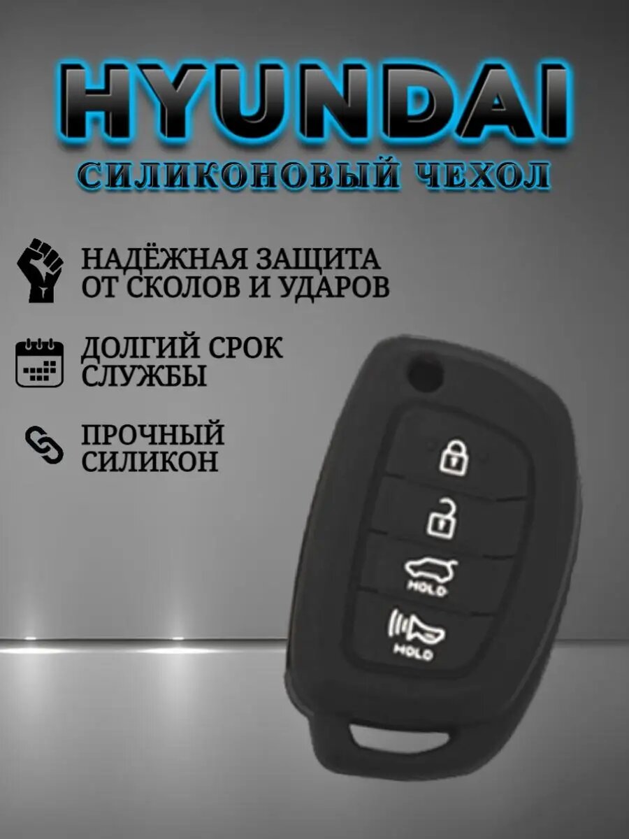 Чехол на ключ HYUNDAI
