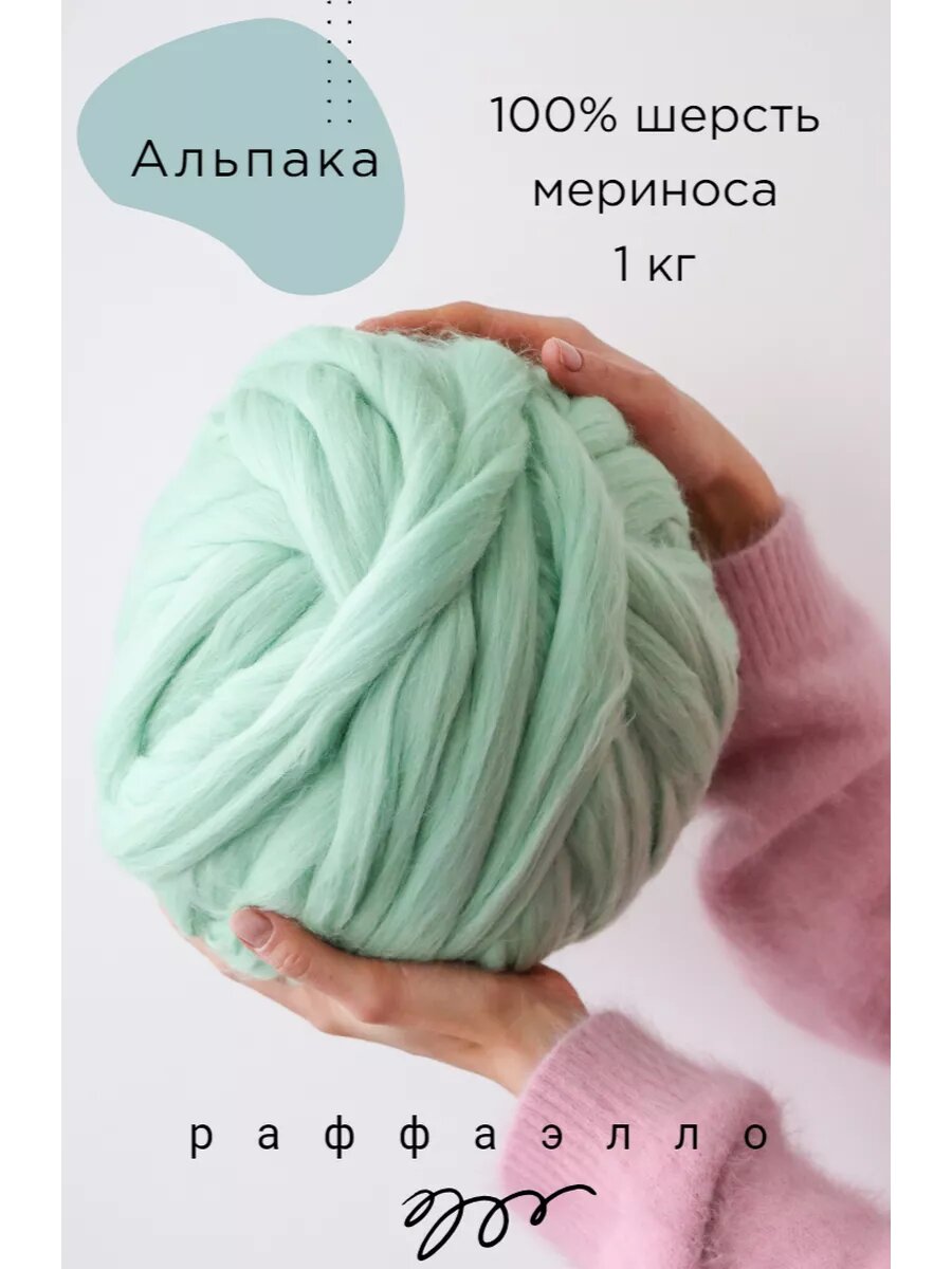 Раффаэлло - толстая пряжа из мериноса 1 кг