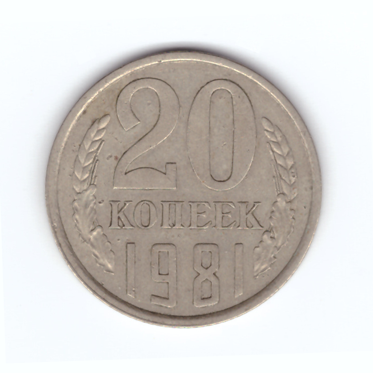 20 копеек 1981 год VF