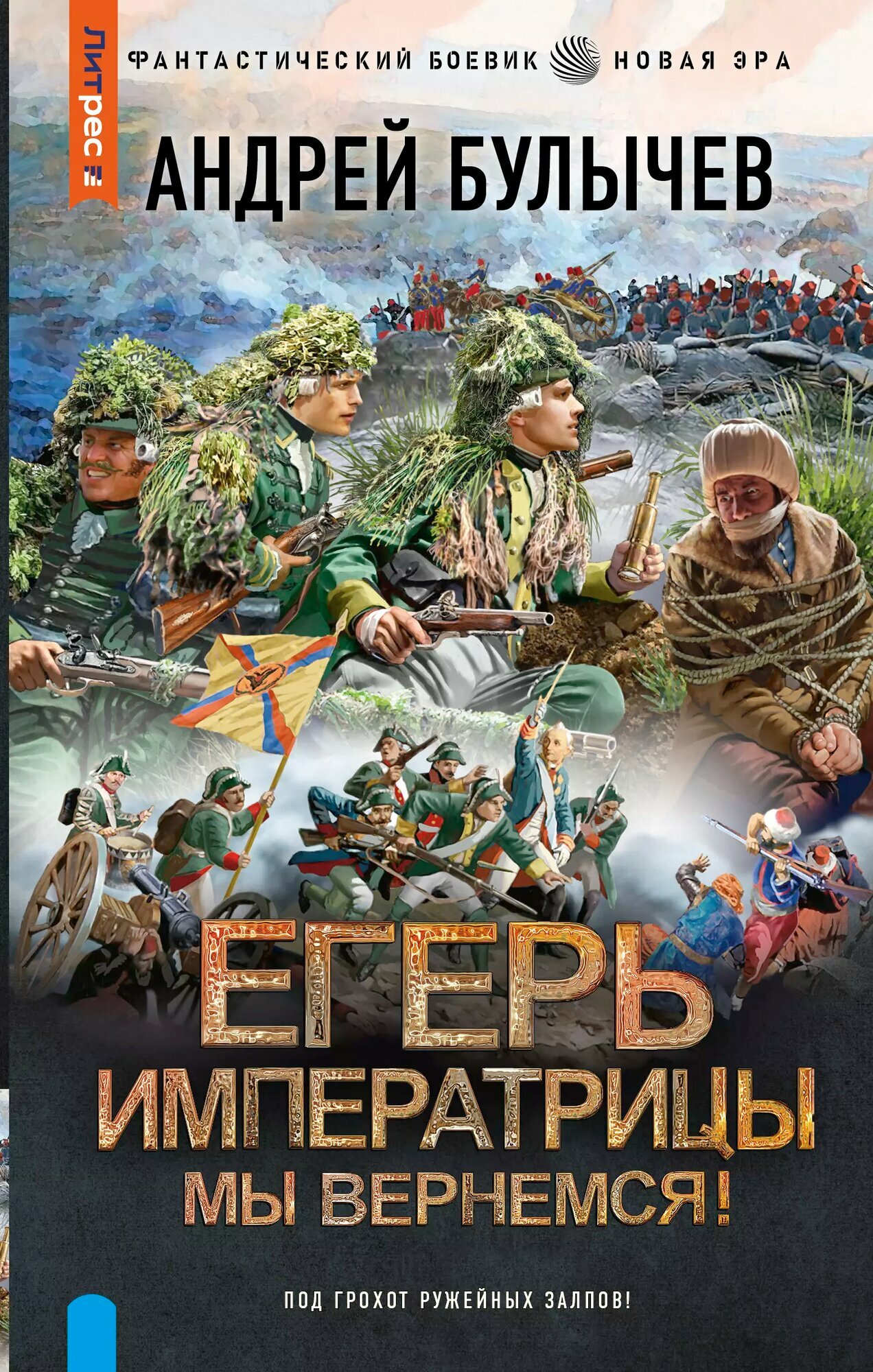 Егерь Императрицы. Мы вернемся!