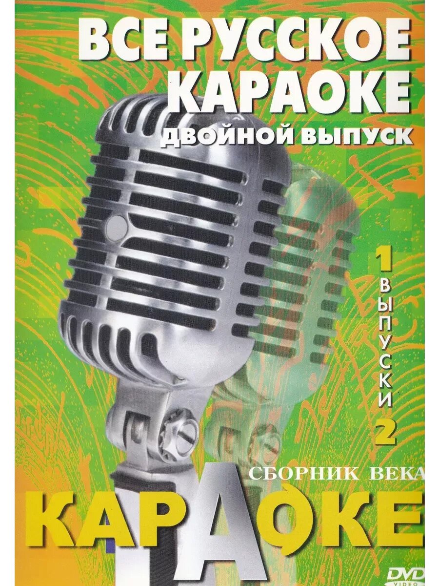 Всё русское караоке (выпуск 1 и 2) 2 DVD, Караоке DVD