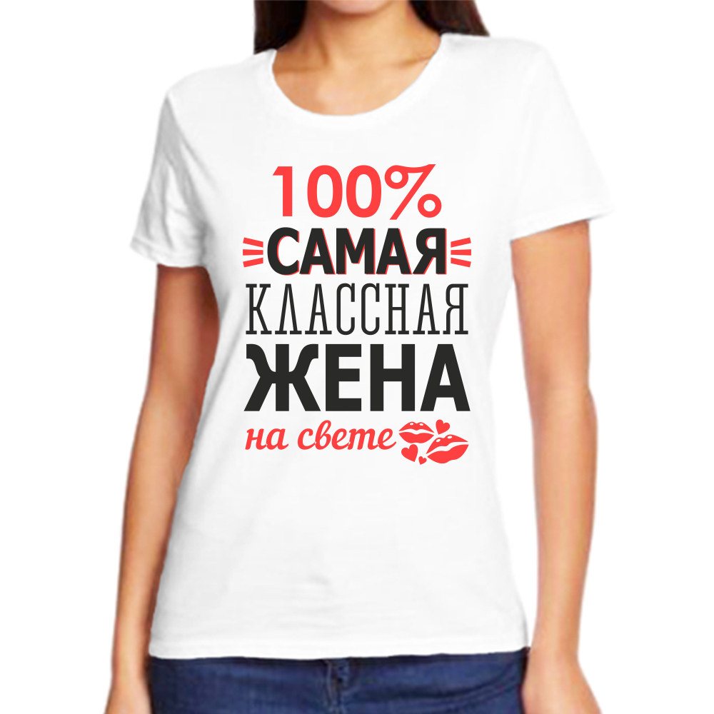 Футболка самая классная жена