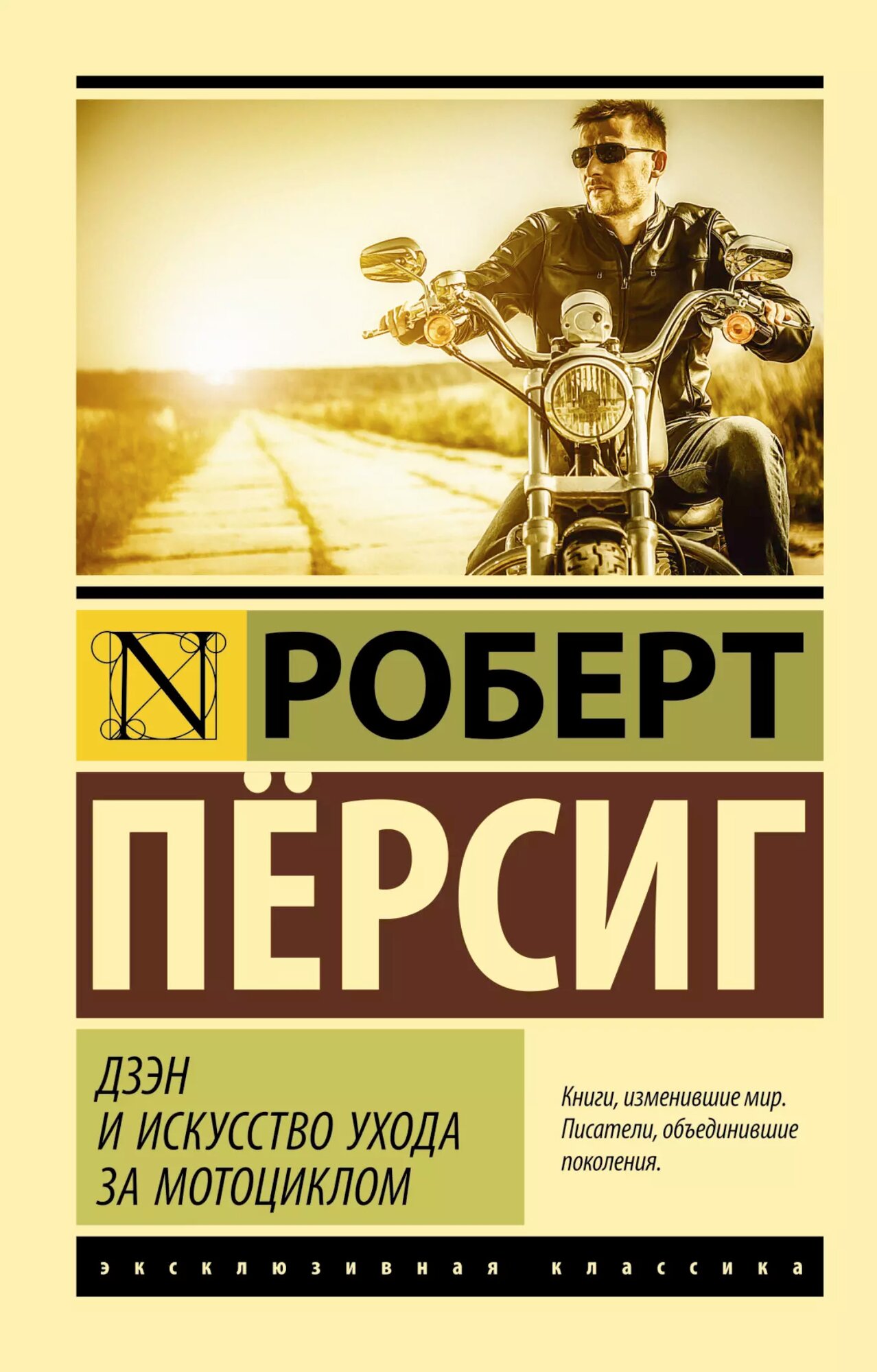 Дзэн и искусство ухода за мотоциклом : роман(Роберт Пёрсиг)
