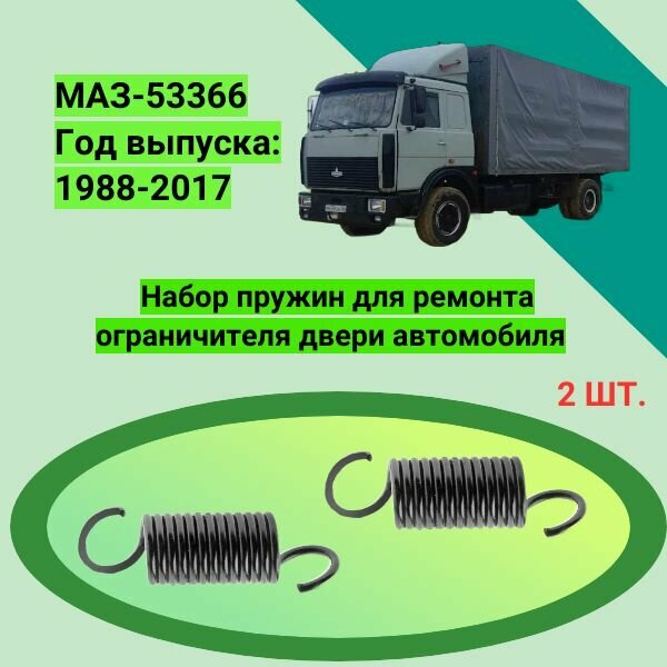 Набор пружин для ремонта ограничителя двери автомобиля МАЗ-53366 Год выпуска: 1988-2017