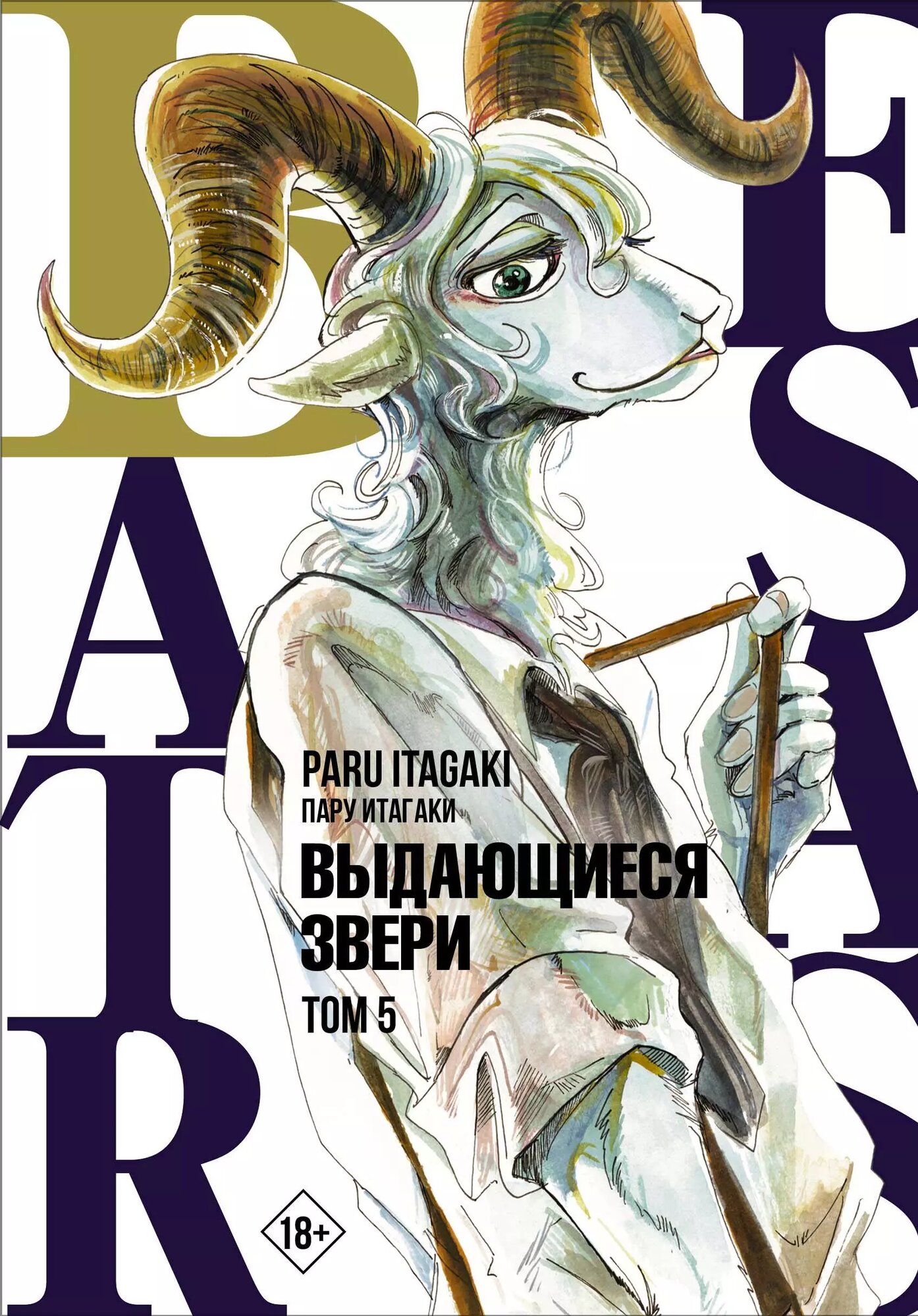 Выдающиеся звери. Том 5 (Beastars). Манга