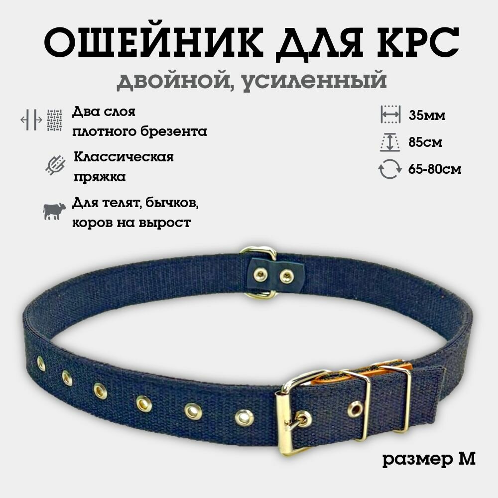 Ошейник для телят, лошадей, коров, быков, КРС и крупных собак, усиленный, двуслойный из брезента M