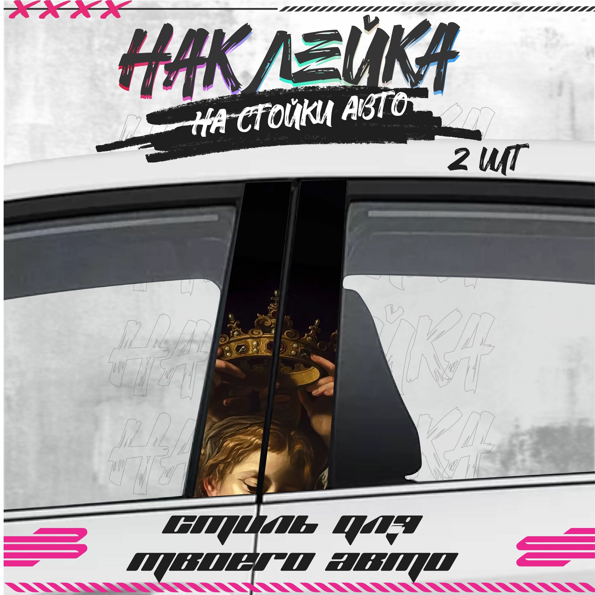 Наклейки на стойки дверей авто ренессанс, красникова, наклейка тюнинг, на автомобиль, машину, прикольные
