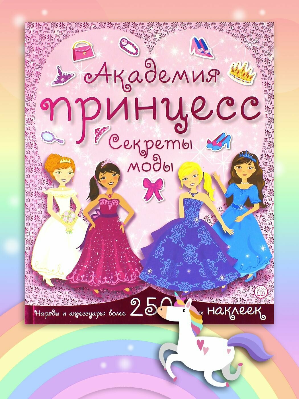 Академия принцесс. Секреты моды. Книжка с наклейками
