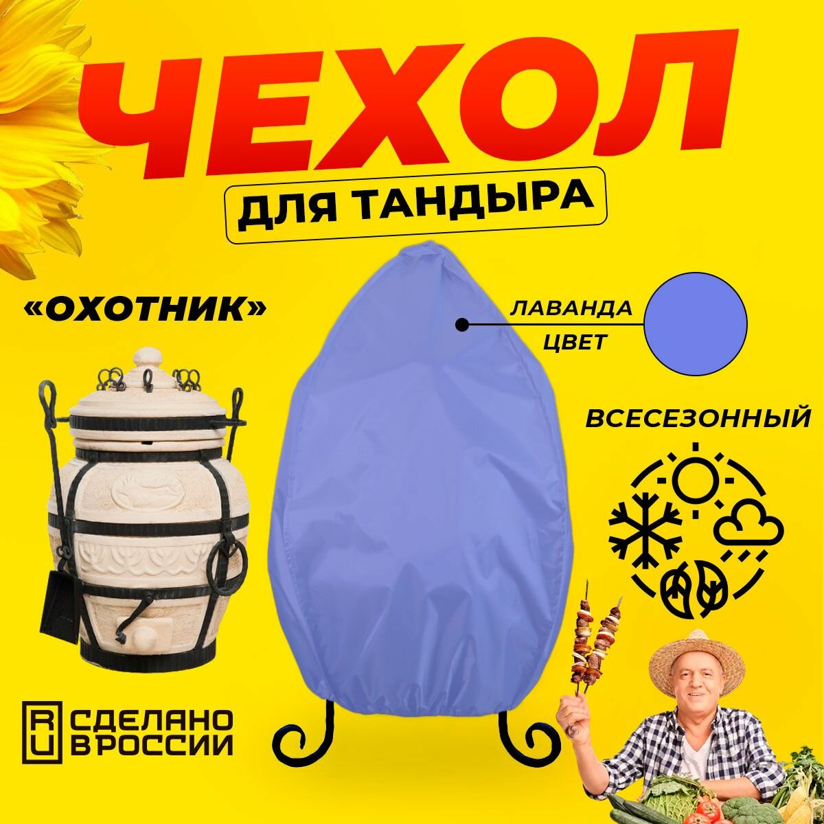 Чехол для тандыра Охотник (Тандыры Амфора) / Лаванда цвет / Влагостойкий / Защитный