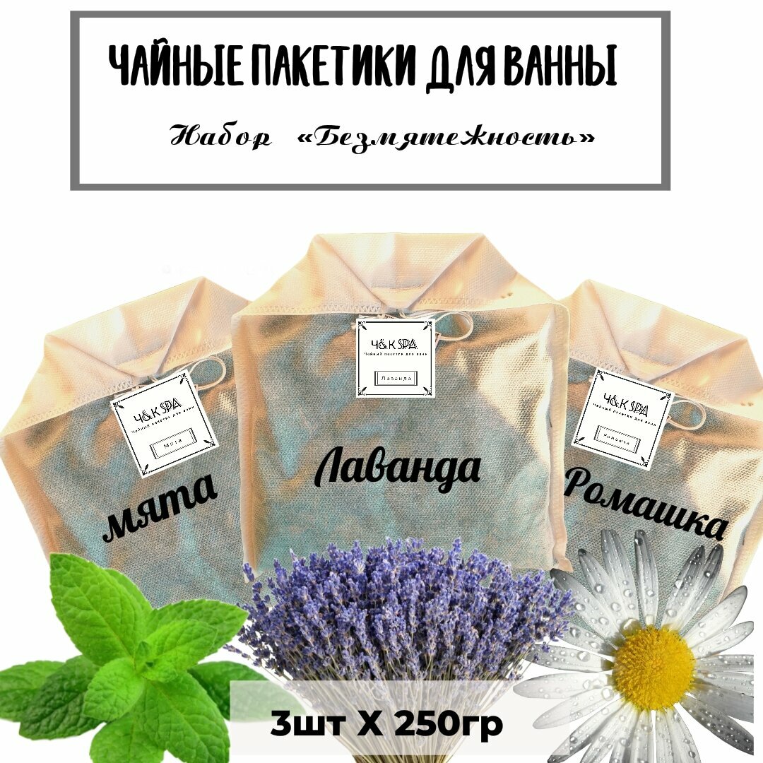 Набор соли для ванны с лавандой, мятой и ромашкой "Безмятежность", 3 упаковки по 250 гр