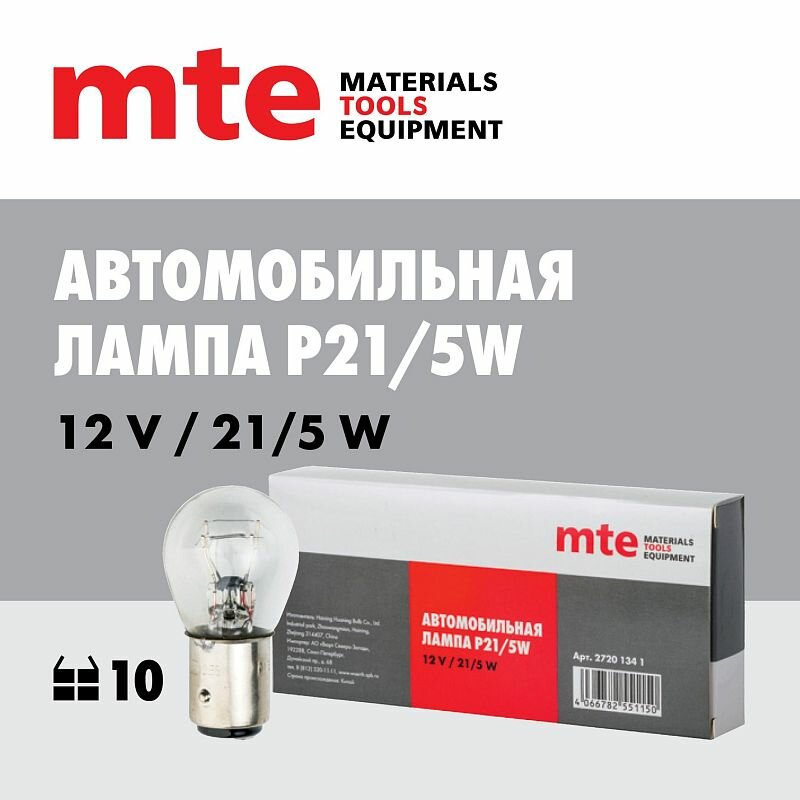 Лампа p21/5w 12V 21/5W BAY15D MTE (10 шт)