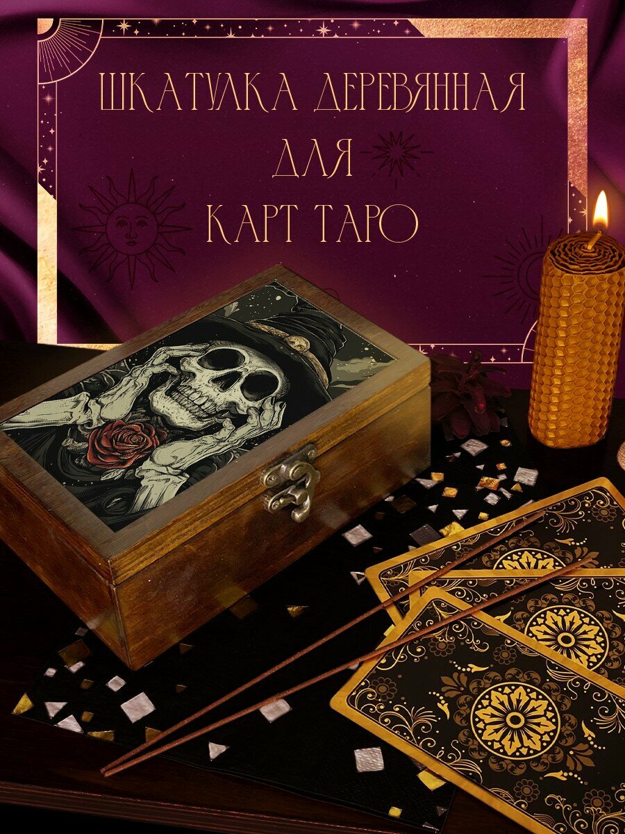 Шкатулка для хранения карт Таро и аксессуаров 16x10x6 см эстетика Ведьмовской череп (гадания, магия, карты, расклады, растения, травы, мистика, колдовство) - 2188