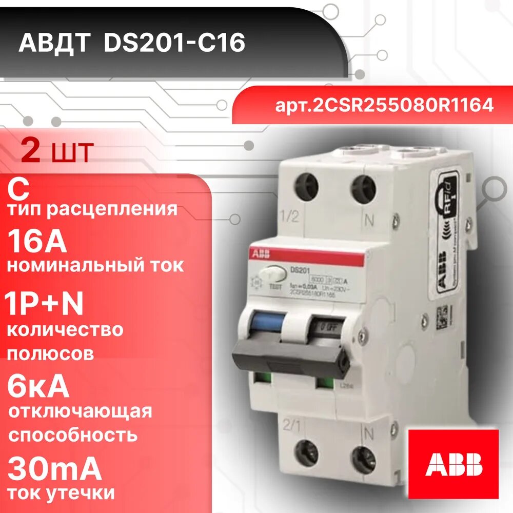 Дифавтомат 2P (2П) 16А 6кА 30мА C AC DS201 2CSR255080R1164 ABB 2шт