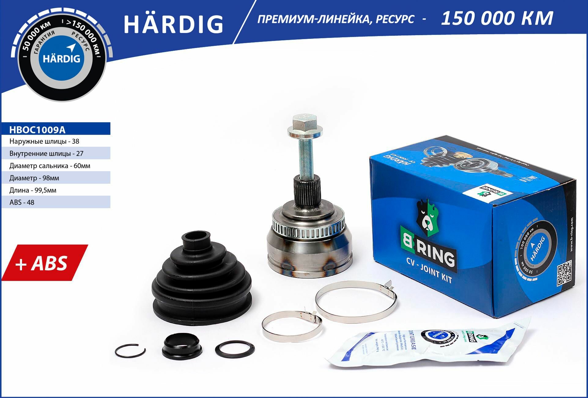 ШРУС наружный VW Sharan с ABS, шлицы 38/27 (HBOC1009A) B-RING Усиленная линейка HARDIG