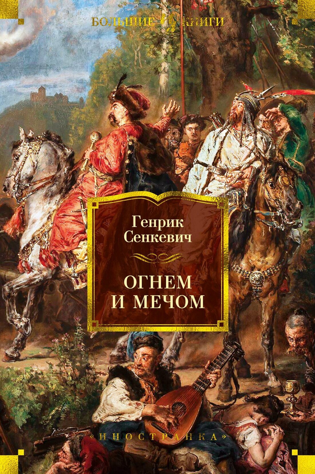 Огнем и мечом (иллюстр. В. Черны) / Сенкевич Г.