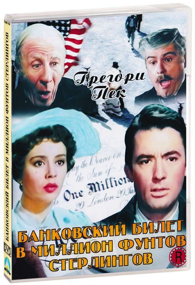 Банковский билет в миллион фунтов стерлингов (DVD-R) (ДВД диск, DVD Box)