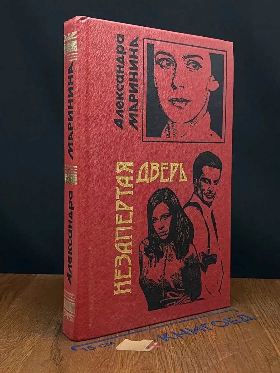 Книга. Незапертая дверь 2002 (2040693338040)