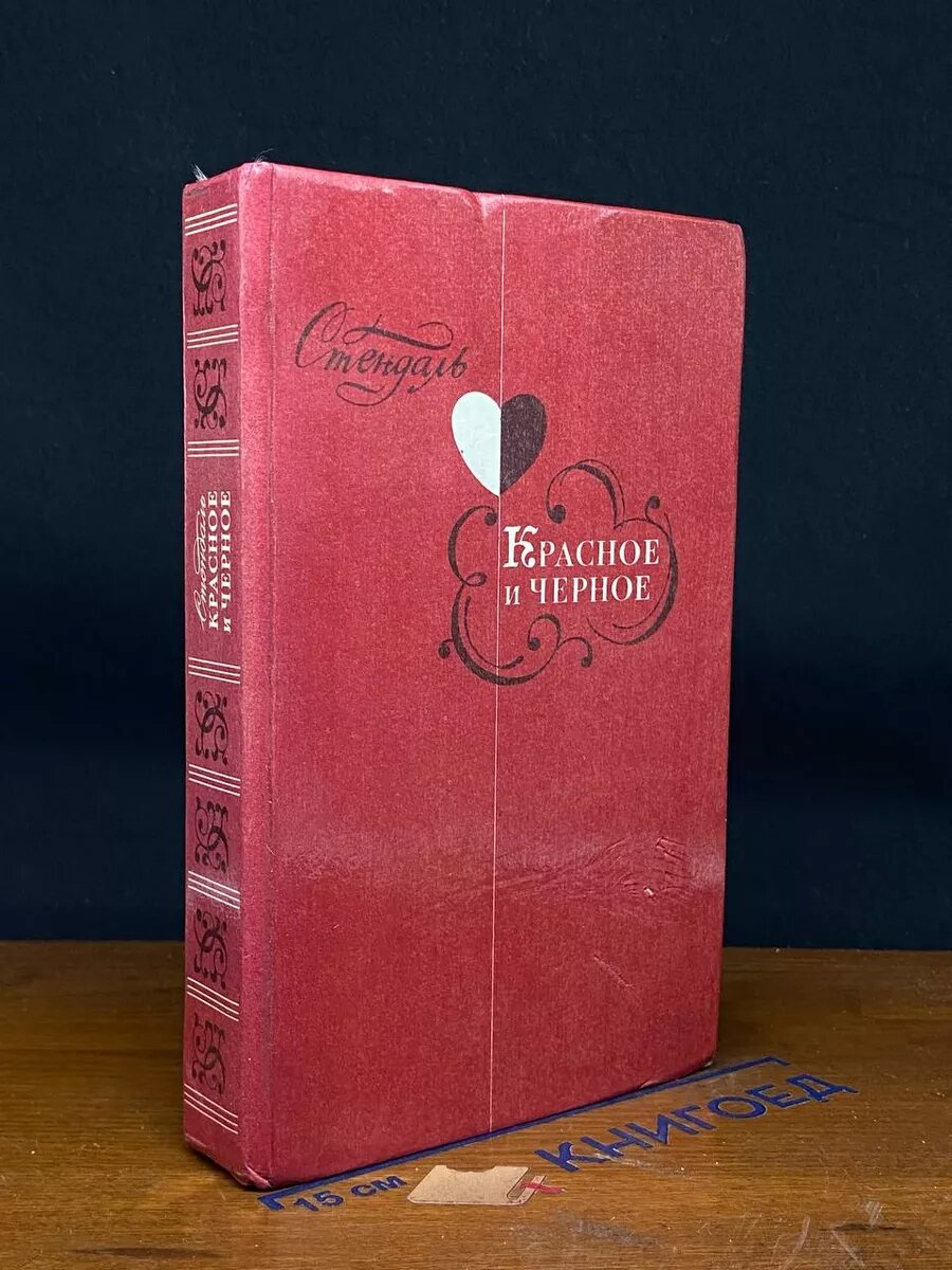 Книга. Красное и черное 1984 (2040900984121)