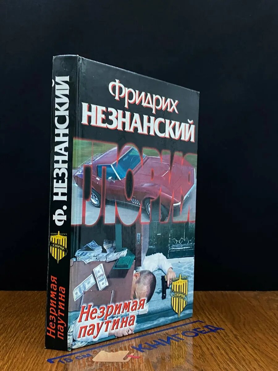 Книга. Незримая паутина 2003 (2041056769099)