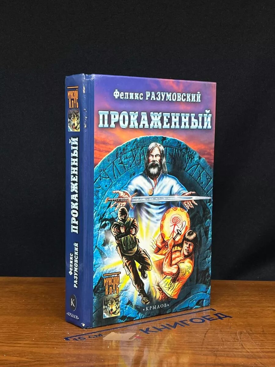 Книга. Прокаженный 2003 (2040801125821)