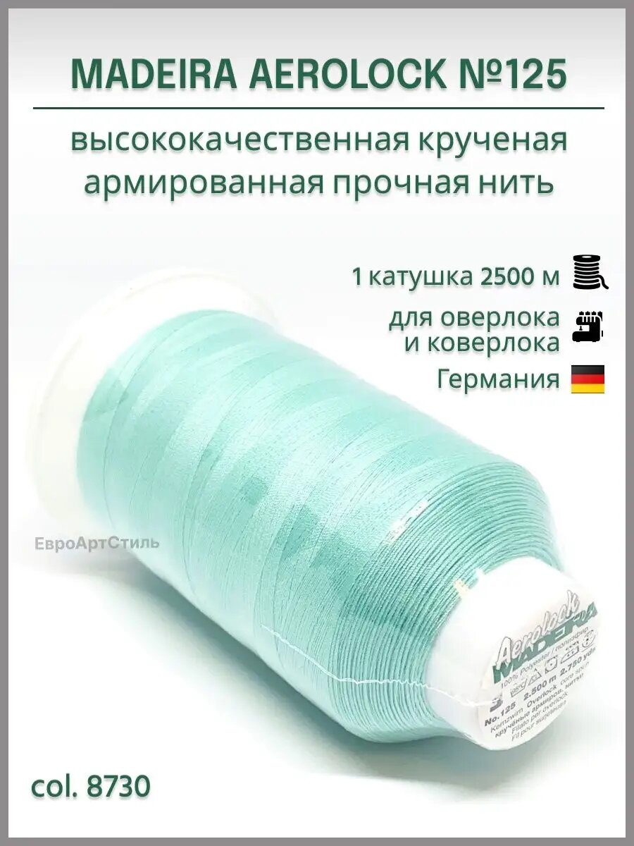 Нитки оверлочные армированные Madeira Aerolock №125, 2500м. 1 катушка.