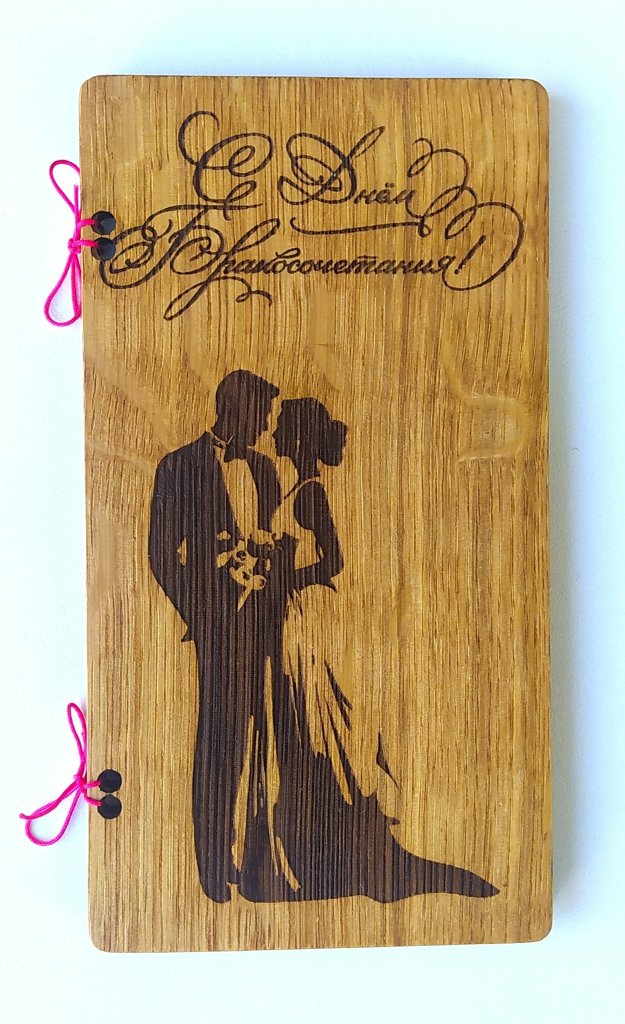 "С Днем Бракосочетания!" - конверт для денежного подарка из дуба