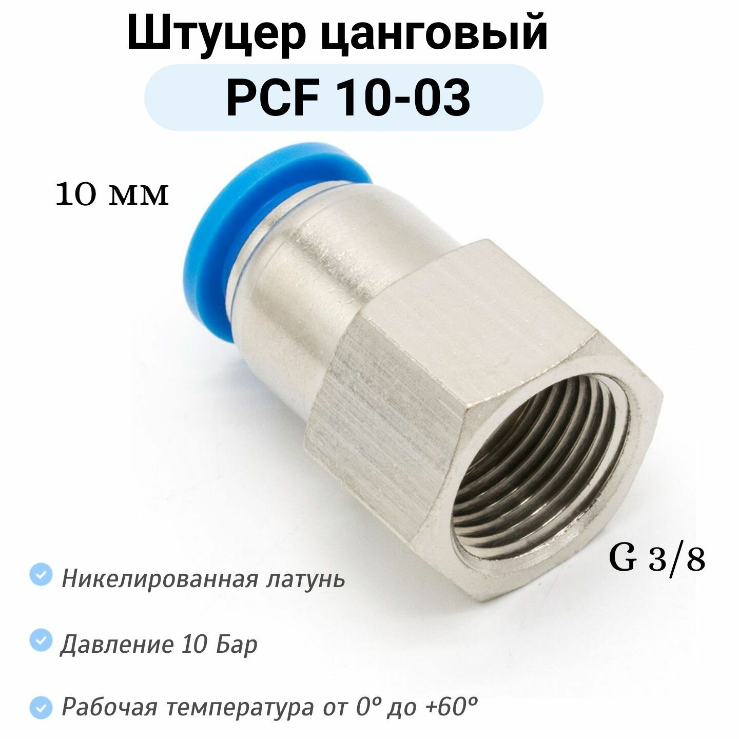 Штуцер прямой с внутренней резьбой PCF 10-G03 пневмофитинг цанговый быстросъемный