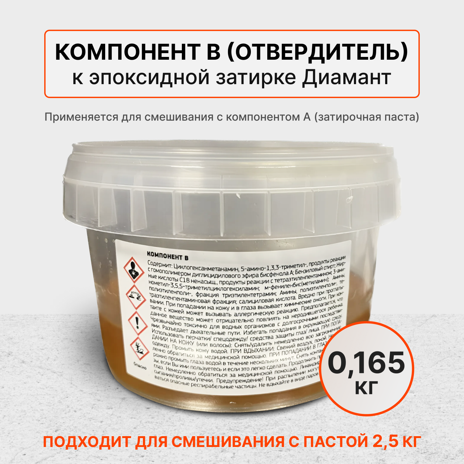 Компонент В (отвердитель) к эпоксидной затирке Диамант 2,5 кг, флакон 0,165 кг