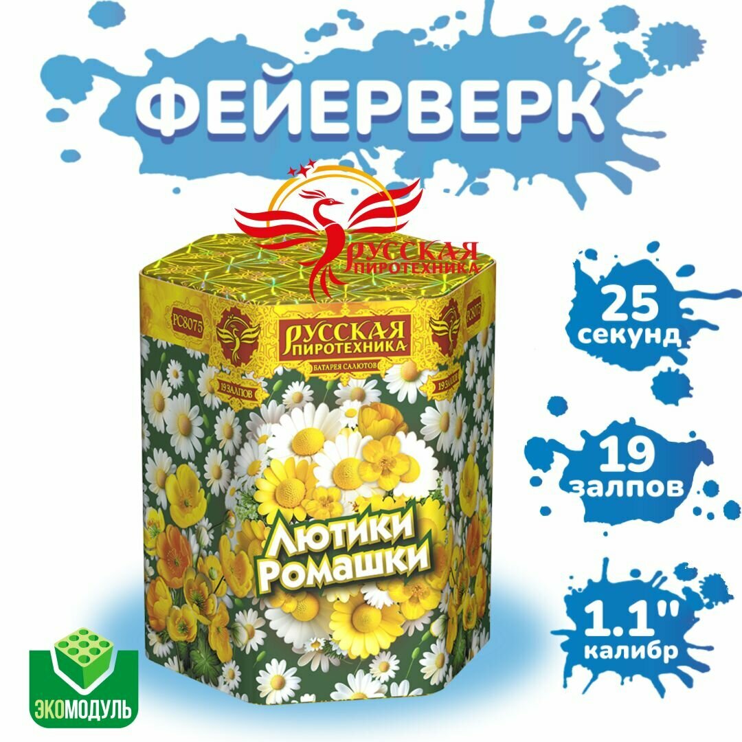 Фейерверк Салют "Лютики-ромашки" (19 залпов, калибр 1,1") Русская пиротехника