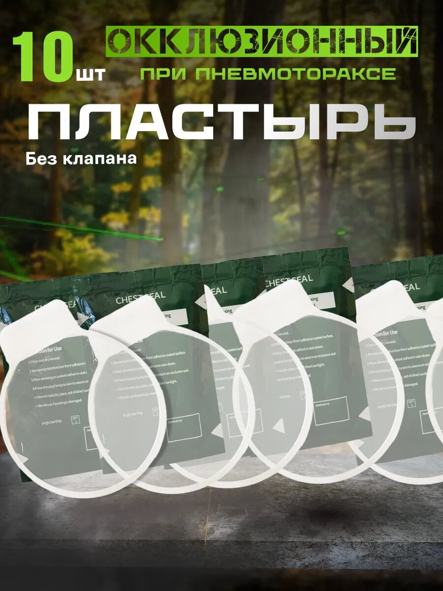Окклюзионный пластырь повязка пневмоторакс 10шт