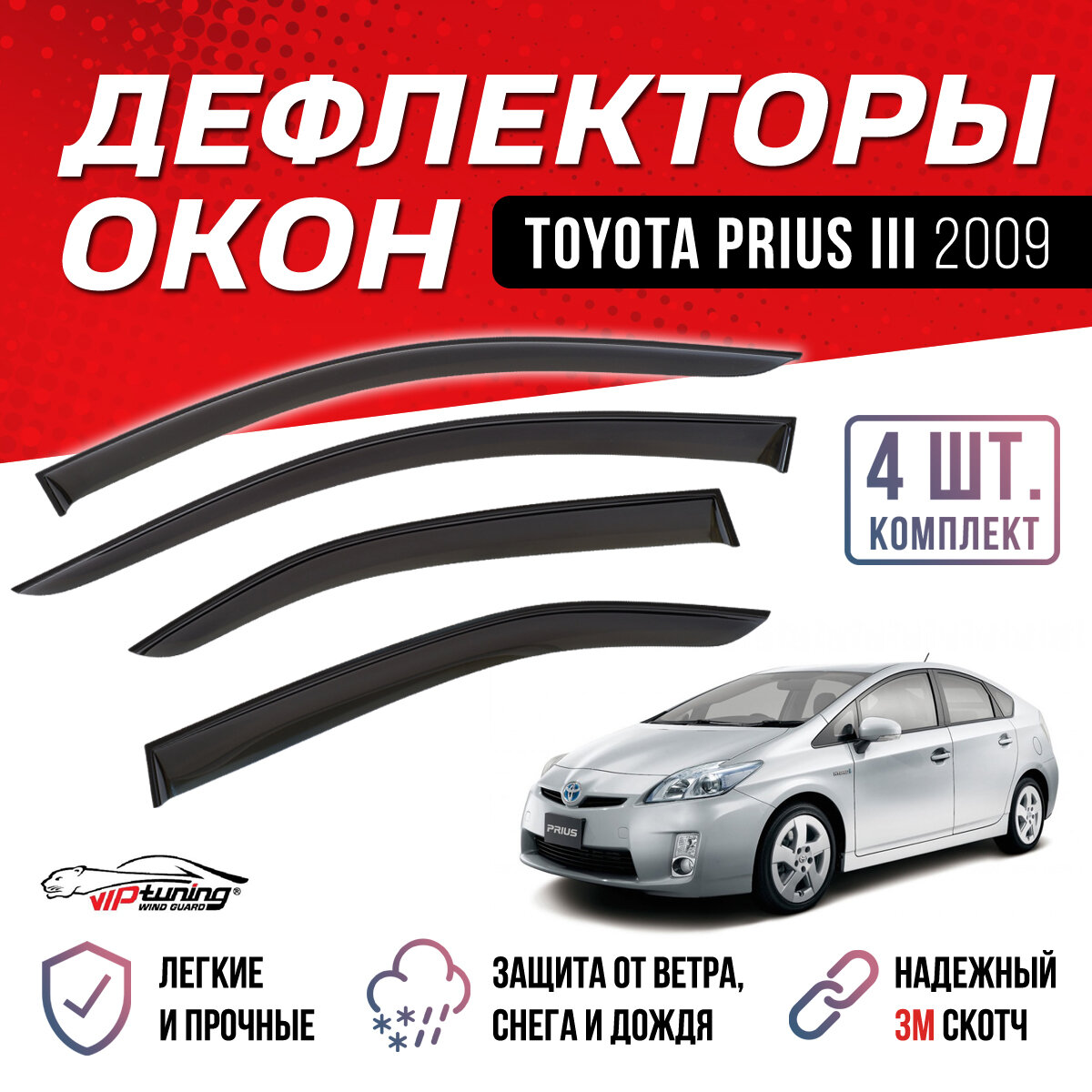 Ветровик Toyota Prius III 2009