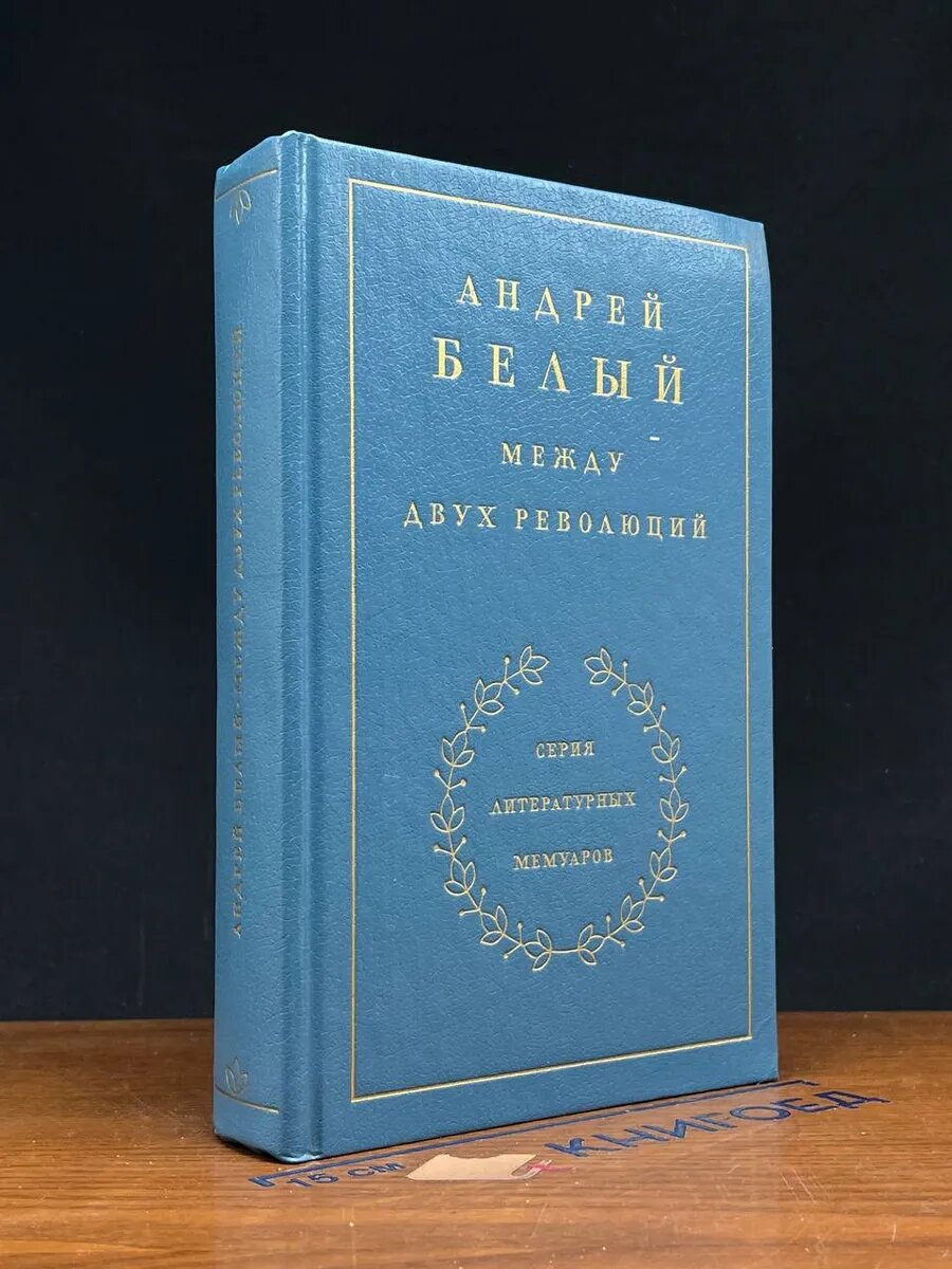Книга. Андрей Белый. Между двух революций 1990 (2041123701021)