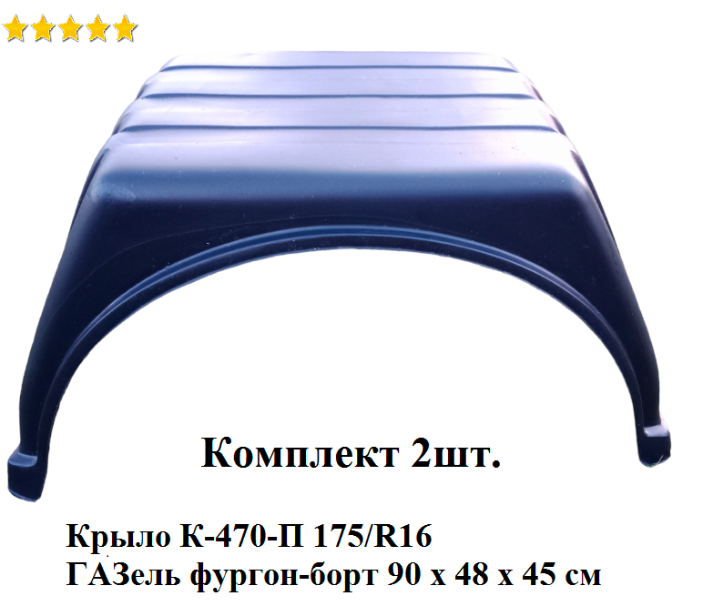 Крыло К-470-П 175/R16 ГАЗель фургон-борт 820х480х470 мм - 2шт.