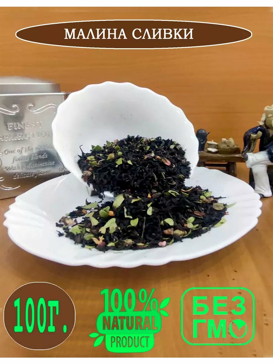 Чай Малина Сливки черный листовой, 100 грамм.