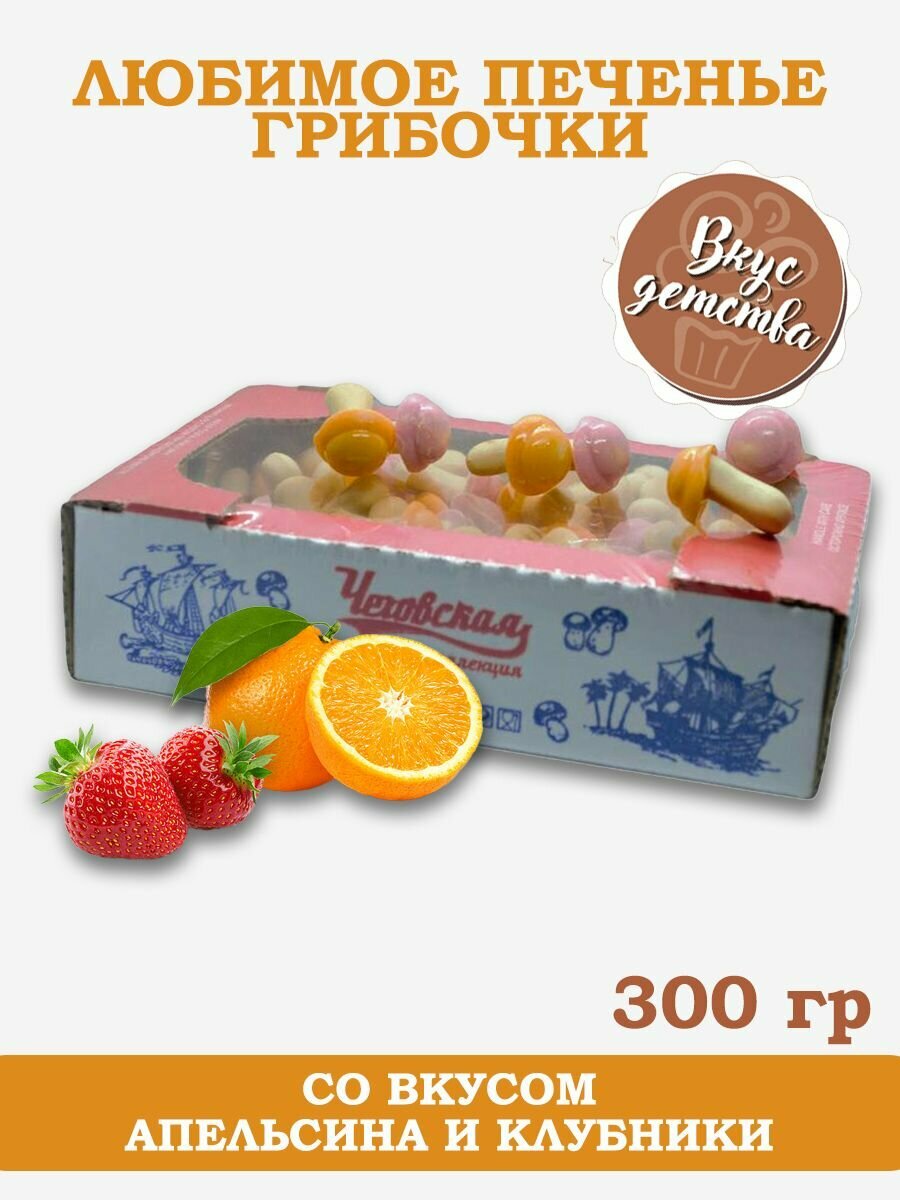 Печенье грибочки с кондитерской глазурью со вкусом клубники и апельсина 300 гр