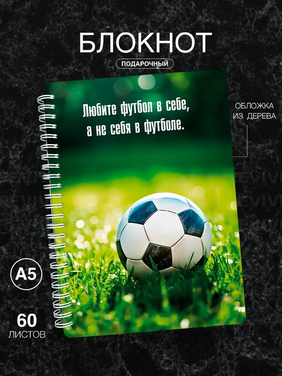 Блокнот деревянный Wood-Book с принтом с твердой обложкой подарочный футболисту
