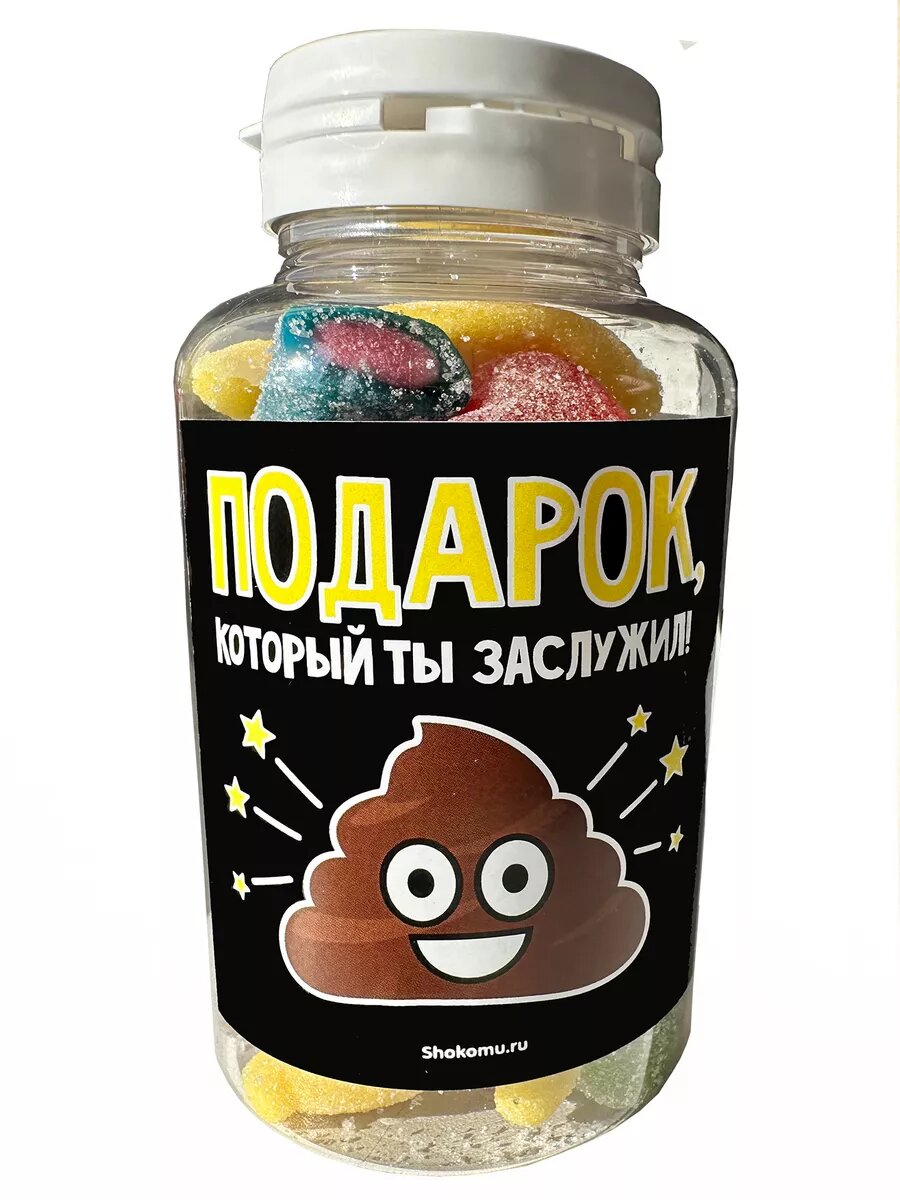 Мармелад жевательный сладости с приколом халяль подарок парню мужу 180 грамм