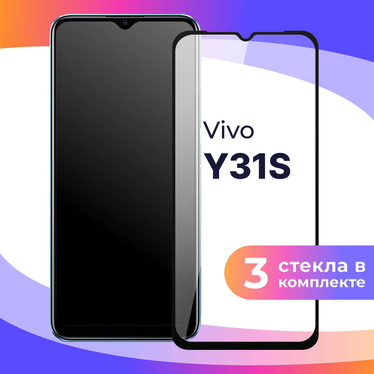 Комплект 3 шт. Защитное стекло для Vivo Y31S / Противоударное бронестекло на Виво У31С
