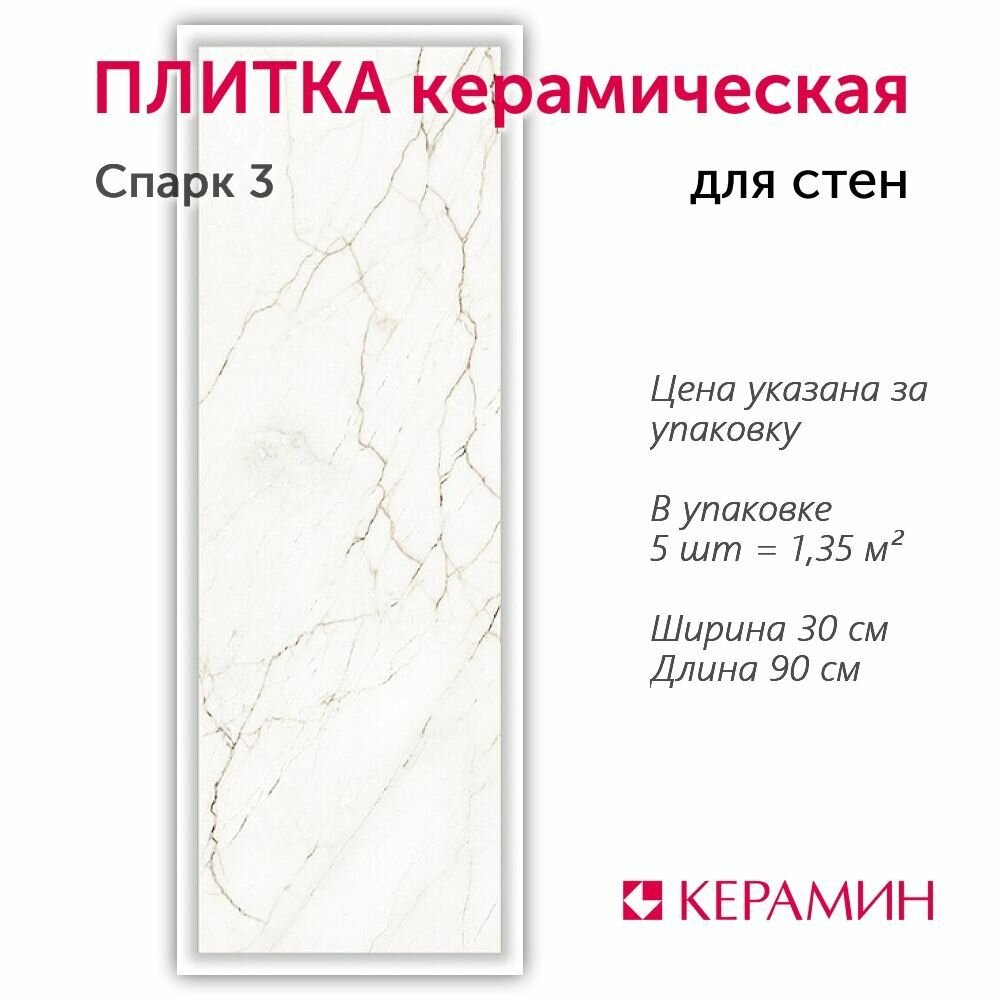 Плитка керамическая Спарк 3 30x90 см (5 шт 1,35 м2)