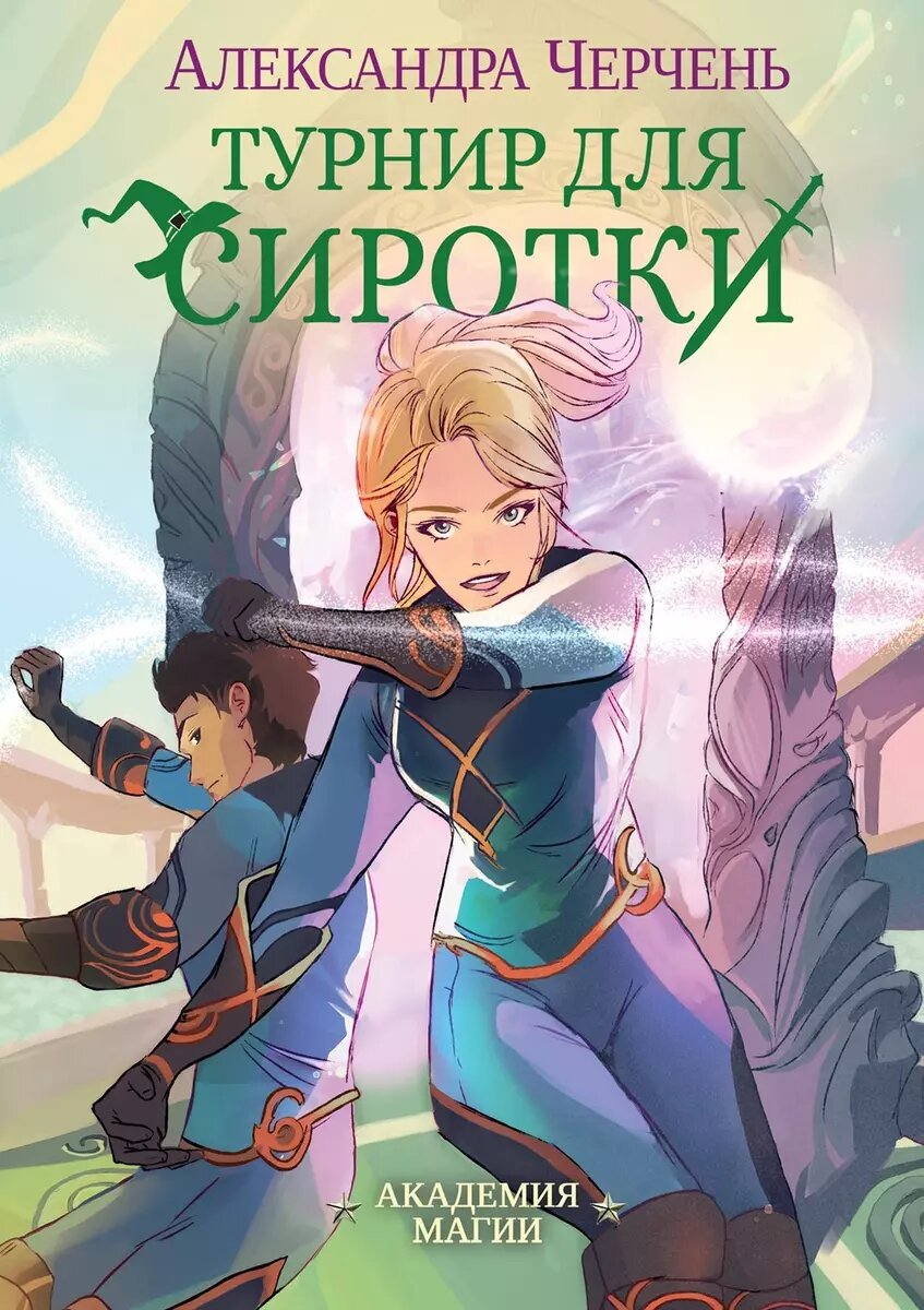Книга RUGRAM_Publishing Турнир для сиротки. Черчень А, 2024 г