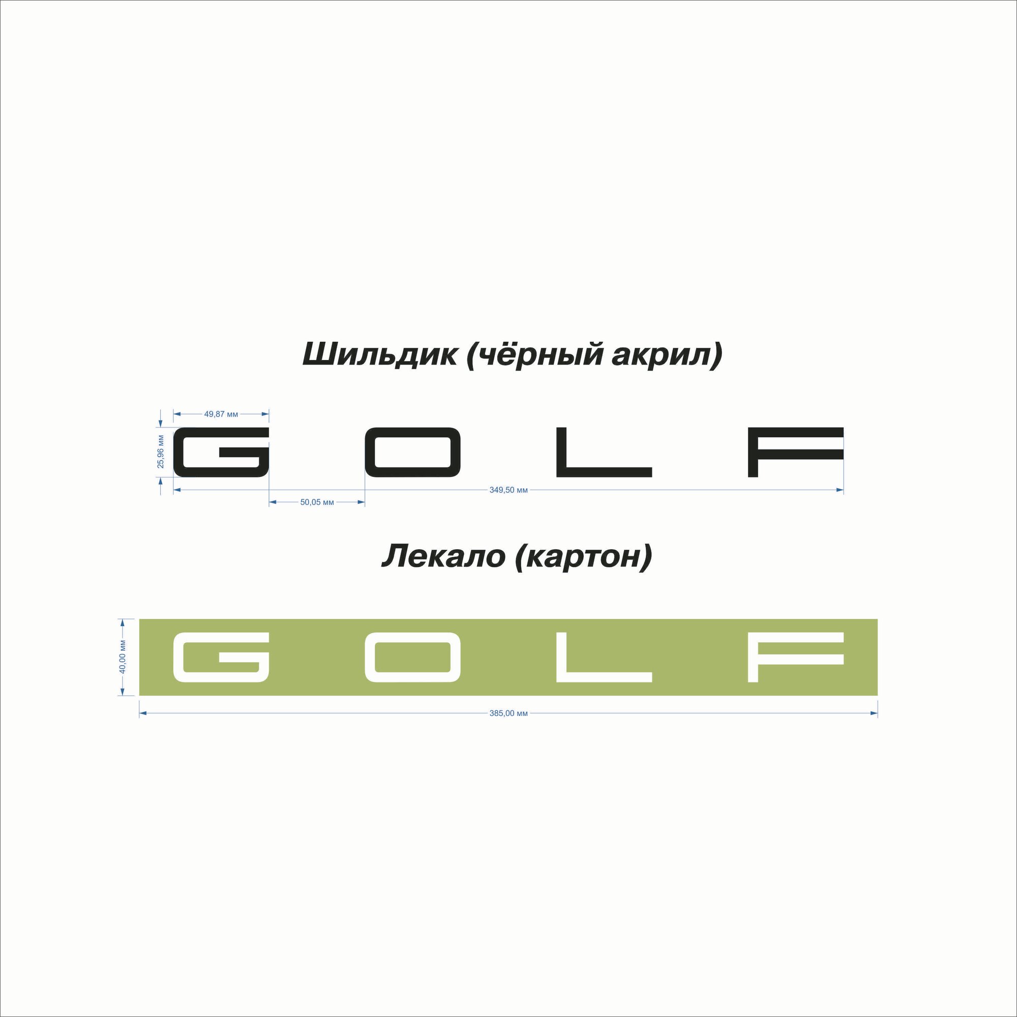 Орнамент-шильдик (Эксклюзивно-Индивидуальный стиль по заказу покупателя) для GOLF черный